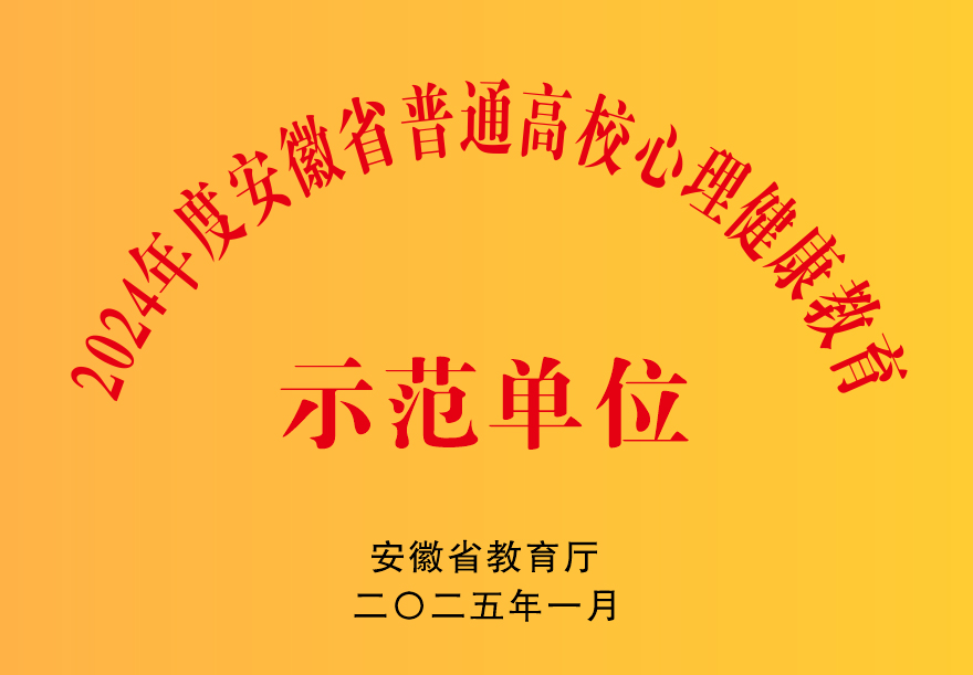 安徽省普通高校心理健康教育示范单位