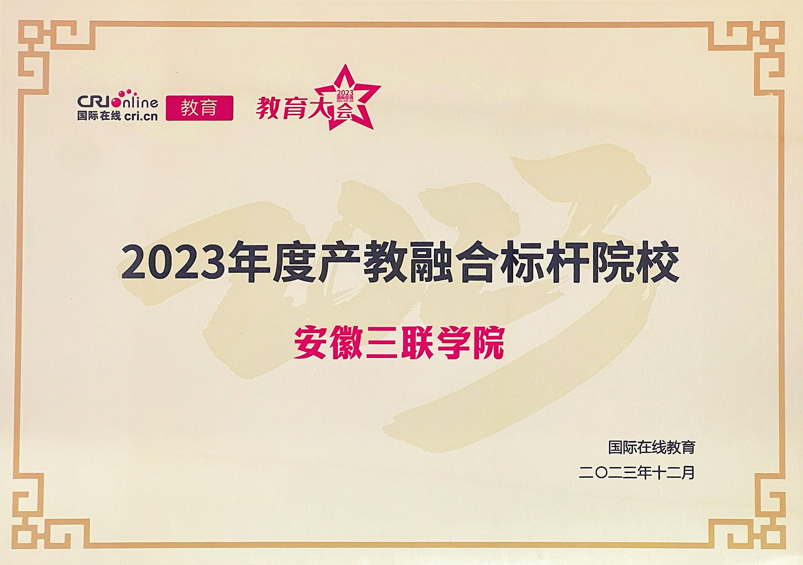 产教融合标杆院校