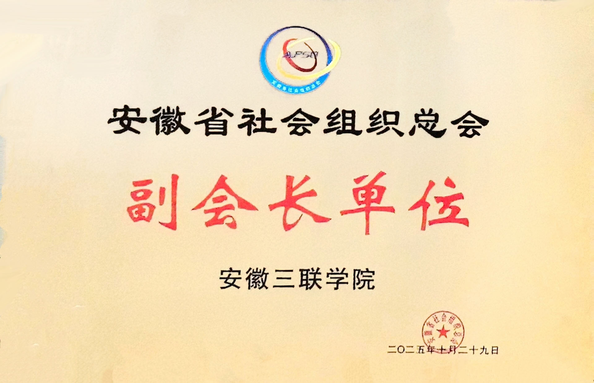 安徽省社会组织总会副会长单位
